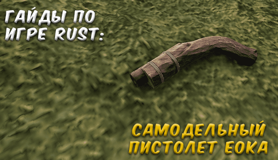 Гайды в Rust — EOKA — Rust Craft