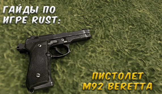 Гайды в Rust — M92 — Rust Craft