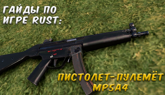 Гайды в Rust — MP5 — Rust Craft