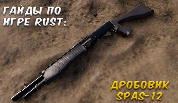 Гайды в Rust — Spas-12 — Rust Craft