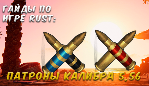 Гайды в Rust — патроны 5,56 - Rust Craft