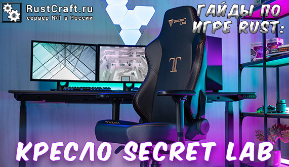 Гайды в Rust — Secret Lab — Rust Craft