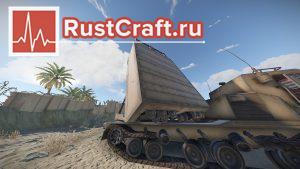 MLRS (Реактивная система залпового огня) в Расте | Rust Craft