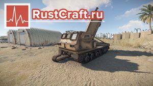 MLRS (Реактивная система залпового огня) в Расте | Rust Craft
