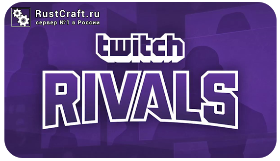 Twitch Rivals в Rust — Rust Craft