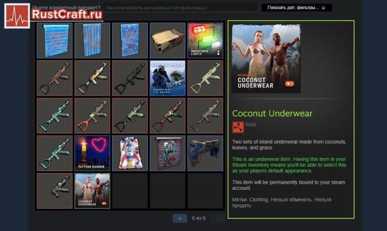 Coconut Underwear Rust: где купить, как надеть? | Rust Craft