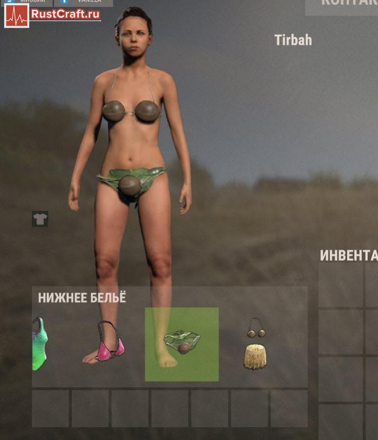 Coconut Underwear Rust: где купить, как надеть? | Rust Craft