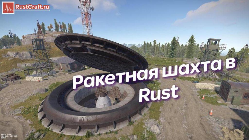Ракетная шахта Раст гайд — Rust Craft